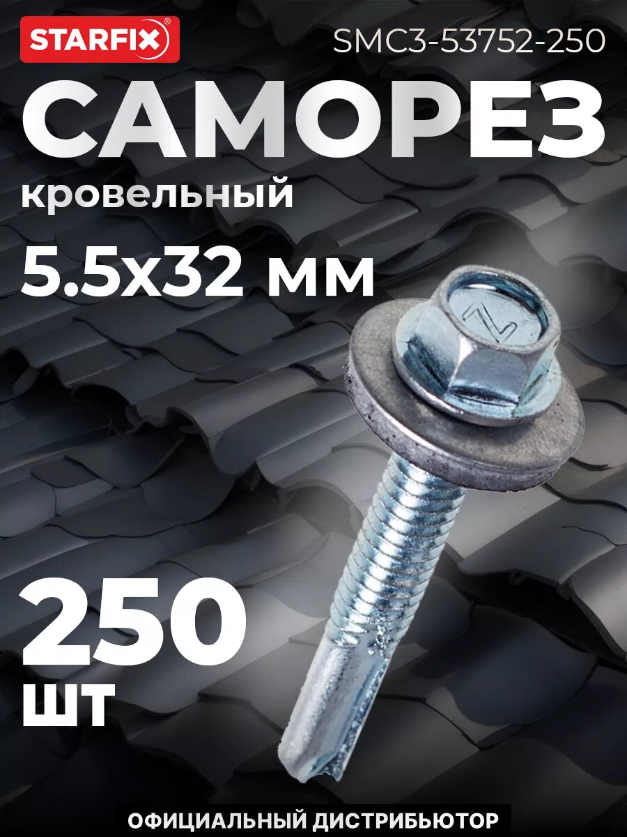 Саморез кровельный 5,5х32 мм цинк шайба с прокладкой PT5 STARFIX 250 штук (SMC3-53752-250)
