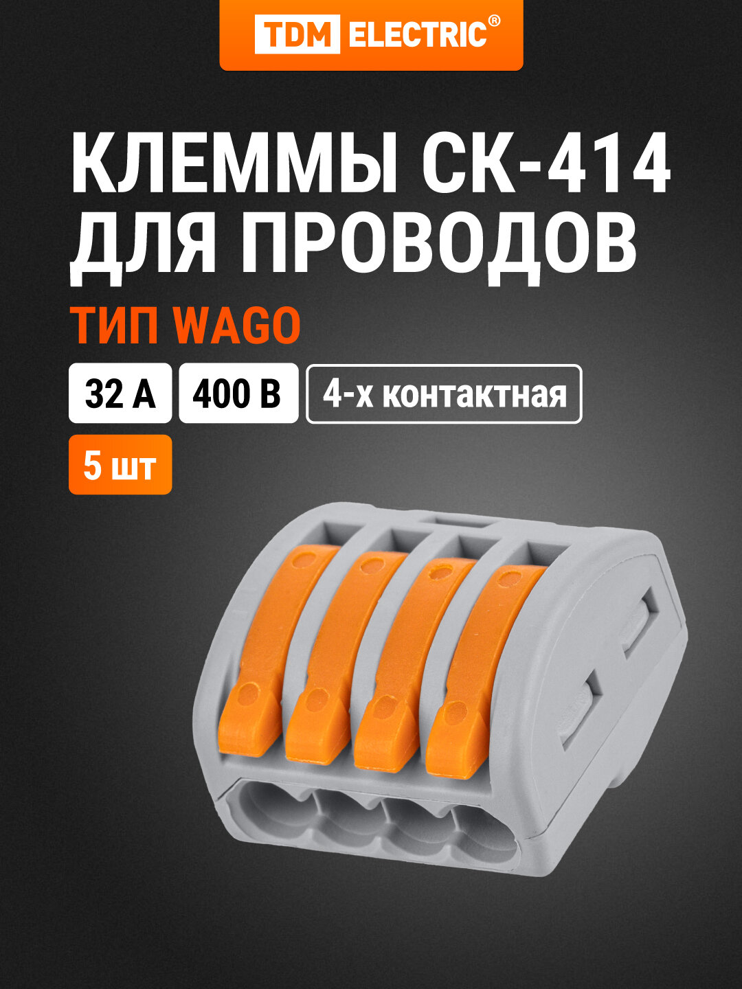 Соединительная клемма для проводов СК-414 (2,5мм2) (5 шт/упак) TDM ELECTRIC