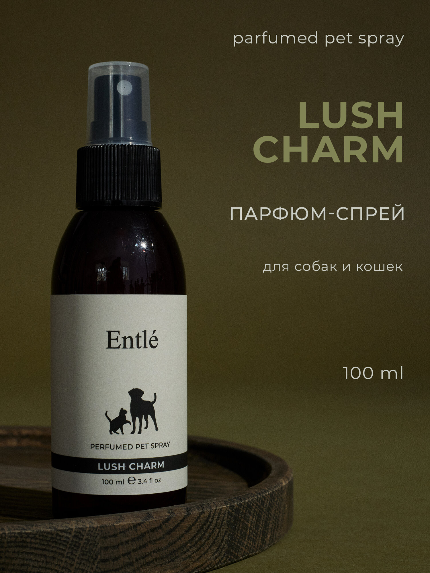 Entle духи для собак и кошек Lush Charm 100 мл