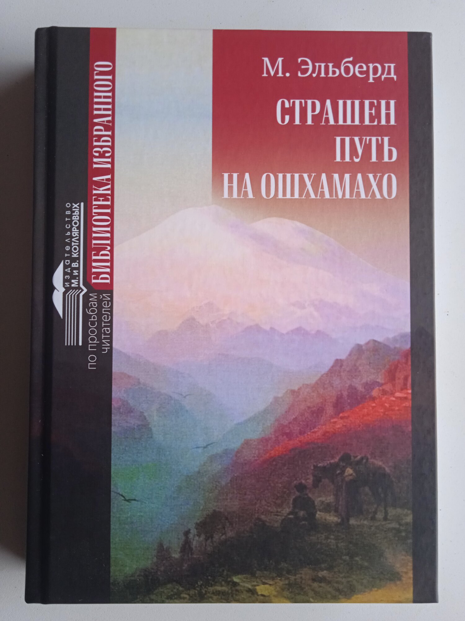 Книга Эльберда Мальбахова "Страшен путь на Ошхамахо", исторический роман