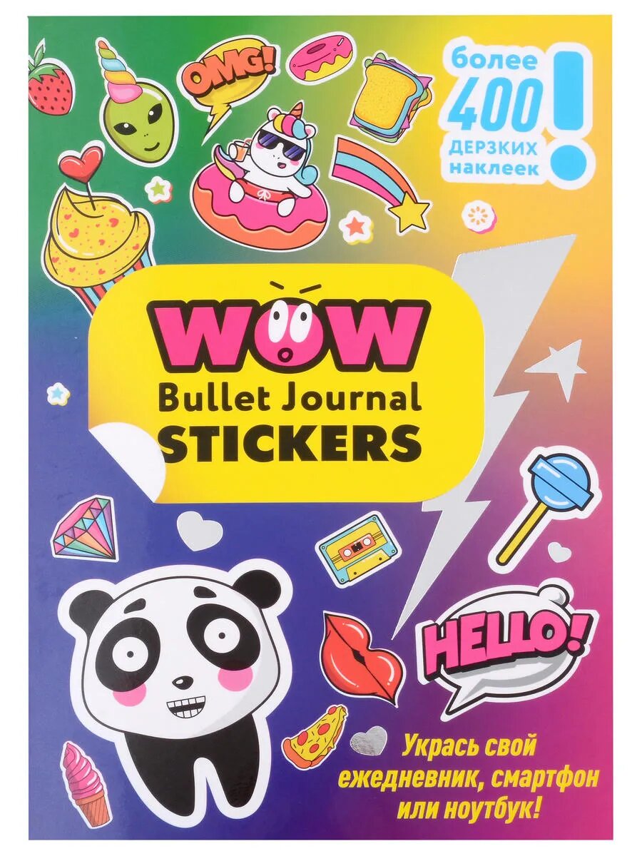 WOW Bullet Journal Stickers. Более 400 дерзких наклеек!