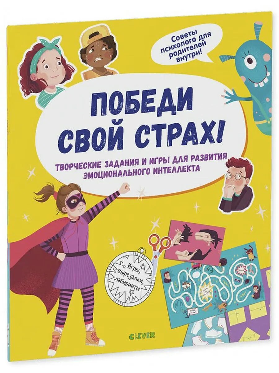 Победи свой страх! Творческие задания и игры для развития эм