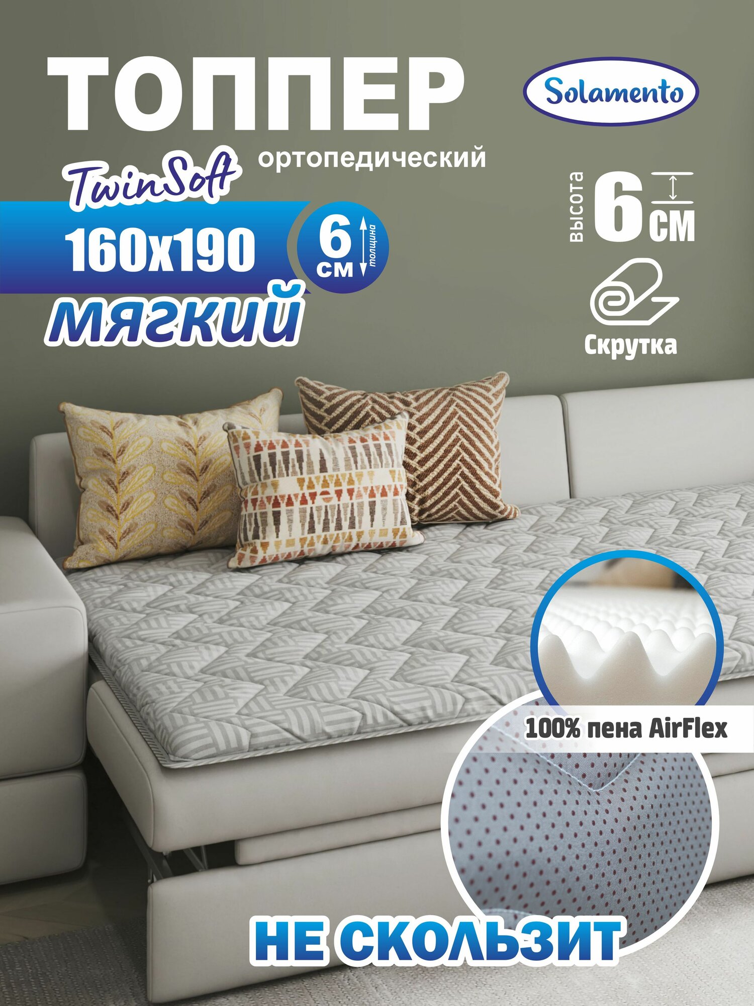 Топпер-матрас Solamento Twin Soft, 6 см 160х190, серый, ортопедический