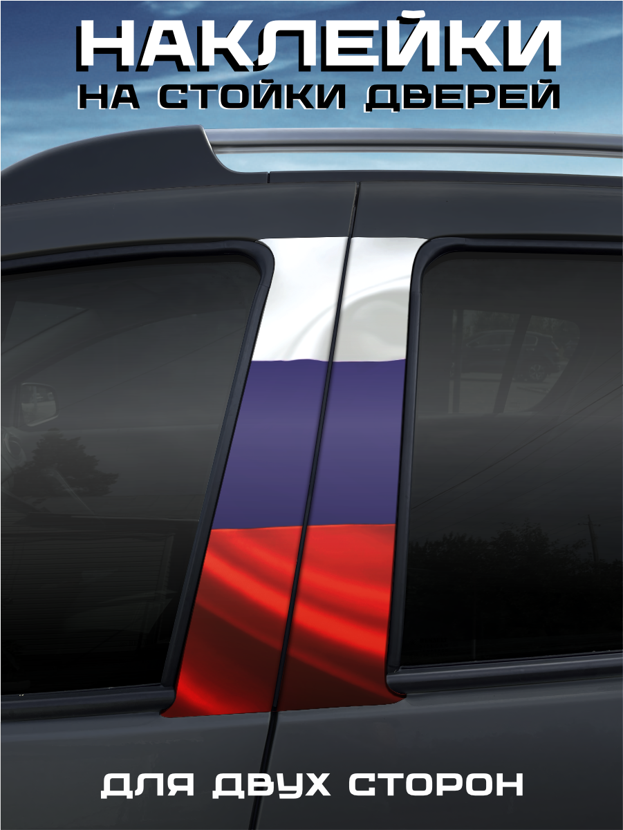 Наклейки на стойки авто Флаг России патриотизм