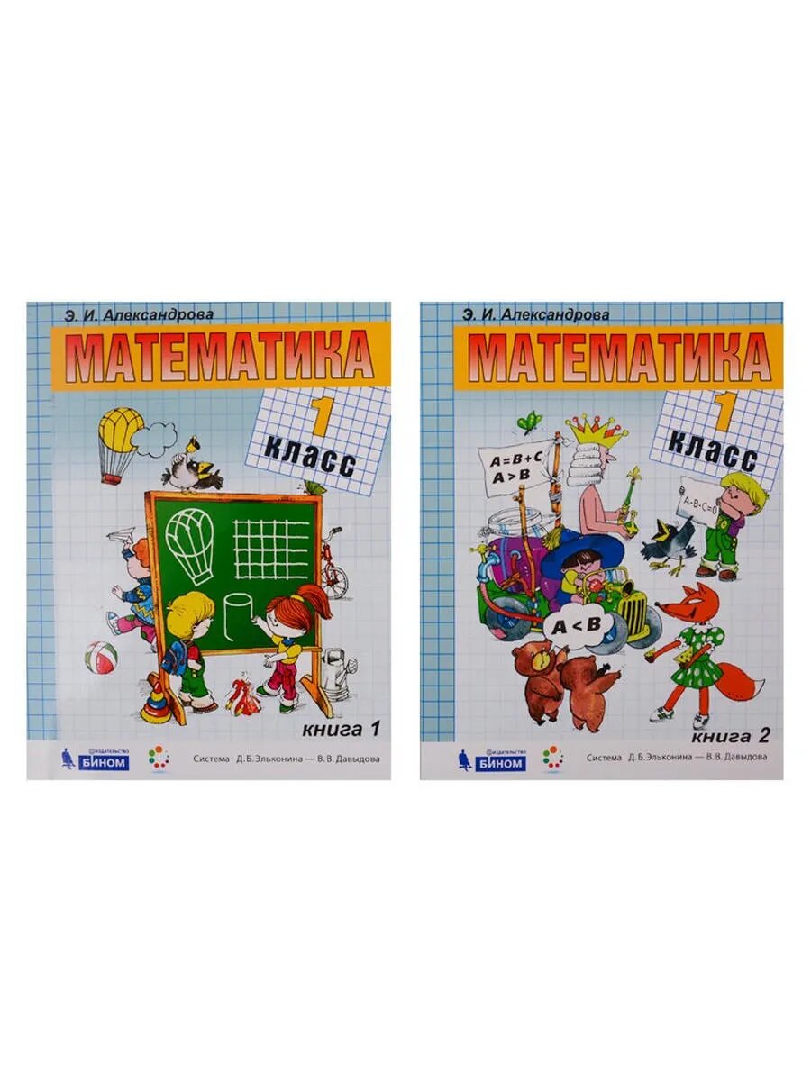 Математика. Учебник. 1 класс (комплект из 2 книг)