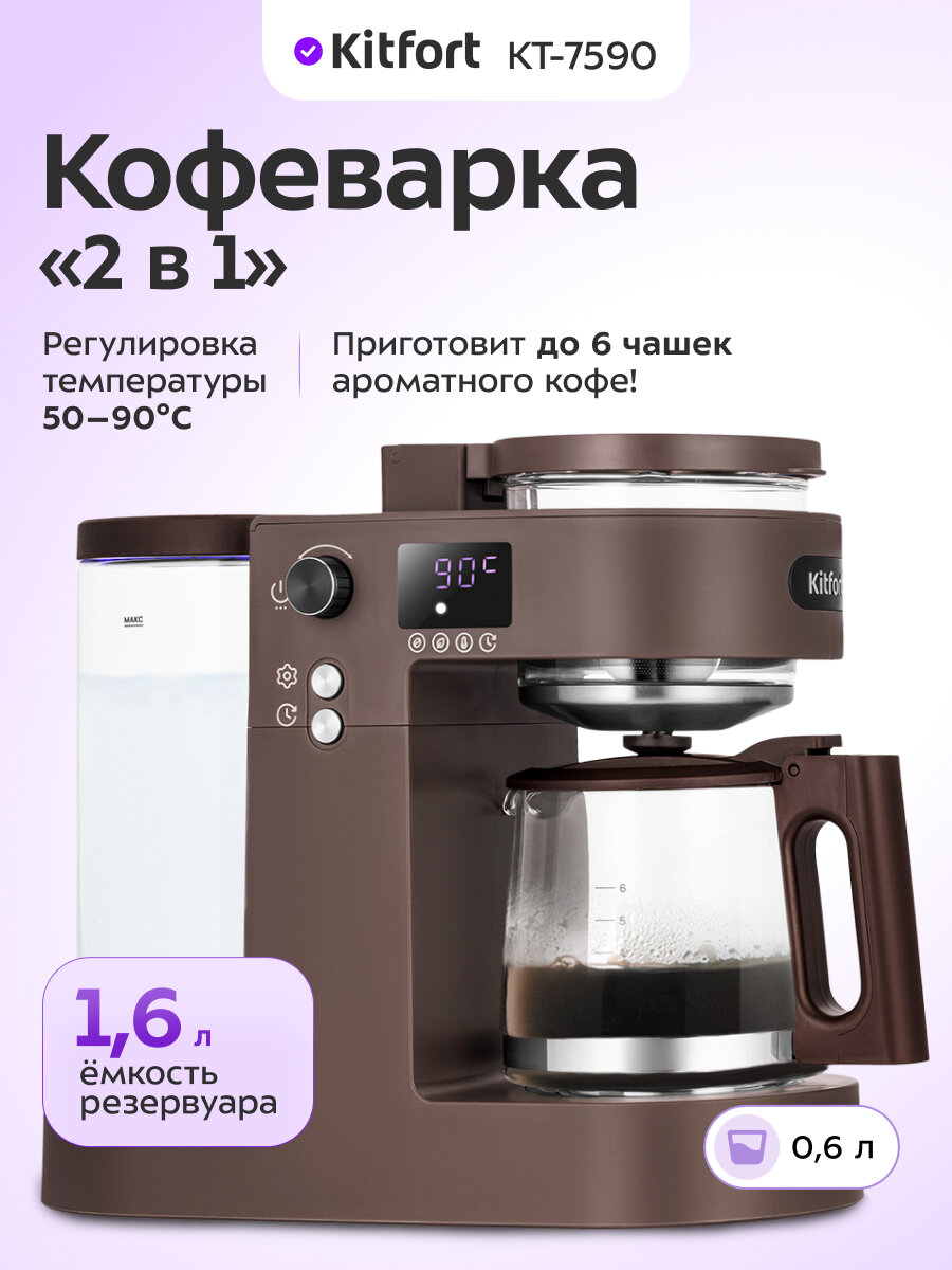 Кофеварка "2 в 1" Kitfort КТ-7590