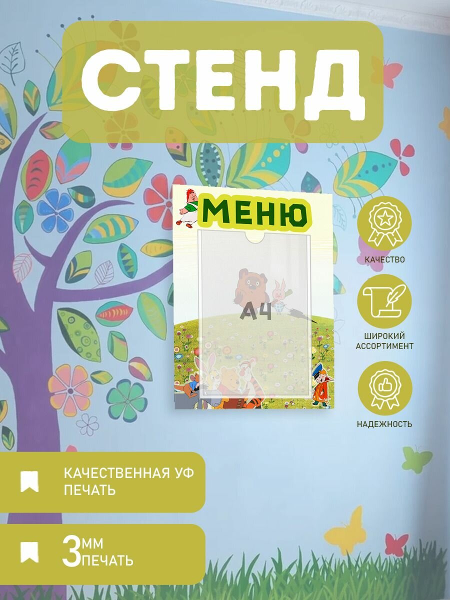 Стенд информационный для сада Меню, 300х400 мм, Виннипух