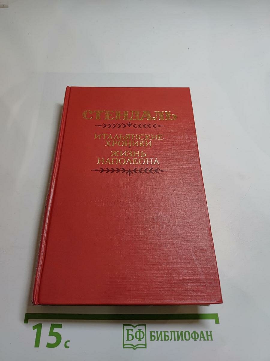 Итальянские хроники. Жизнь Наполеона.