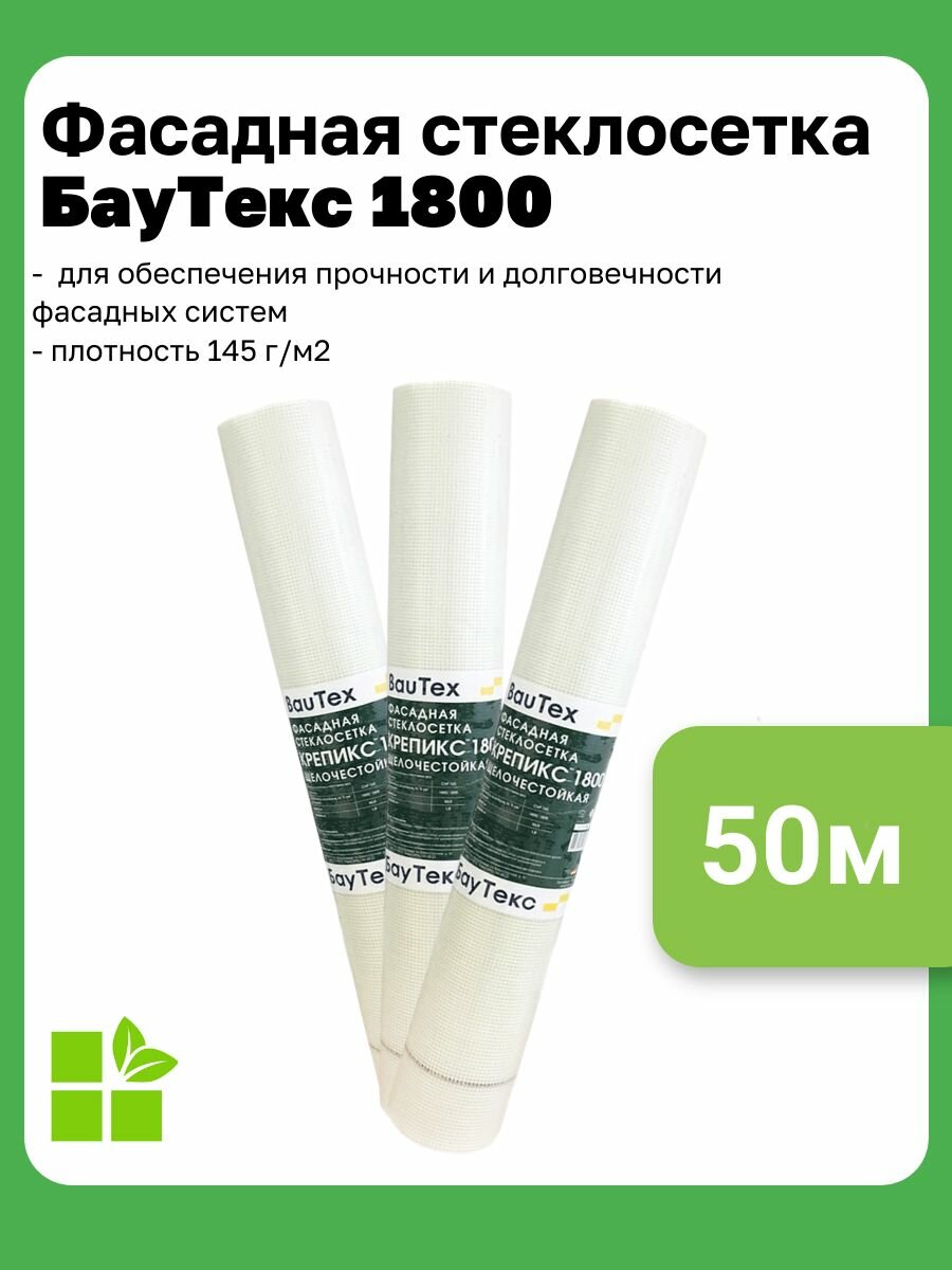 Фасадная щелочестойкая стеклосетка БауТекс Крепикс 1800 , размер 50 м, 1 рул