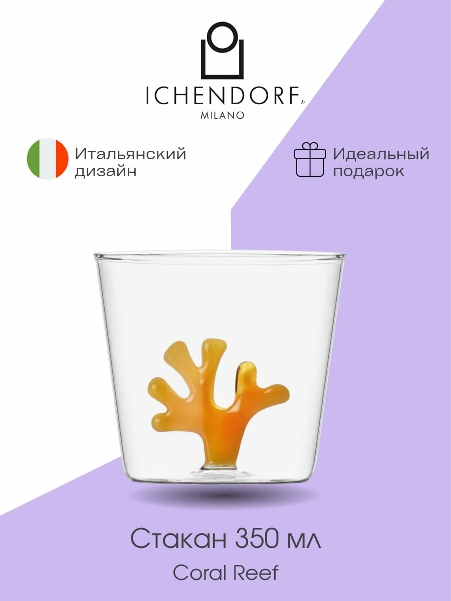 Стакан Ichendorf (Италия), 350 мл коралл, стекло ручной работы