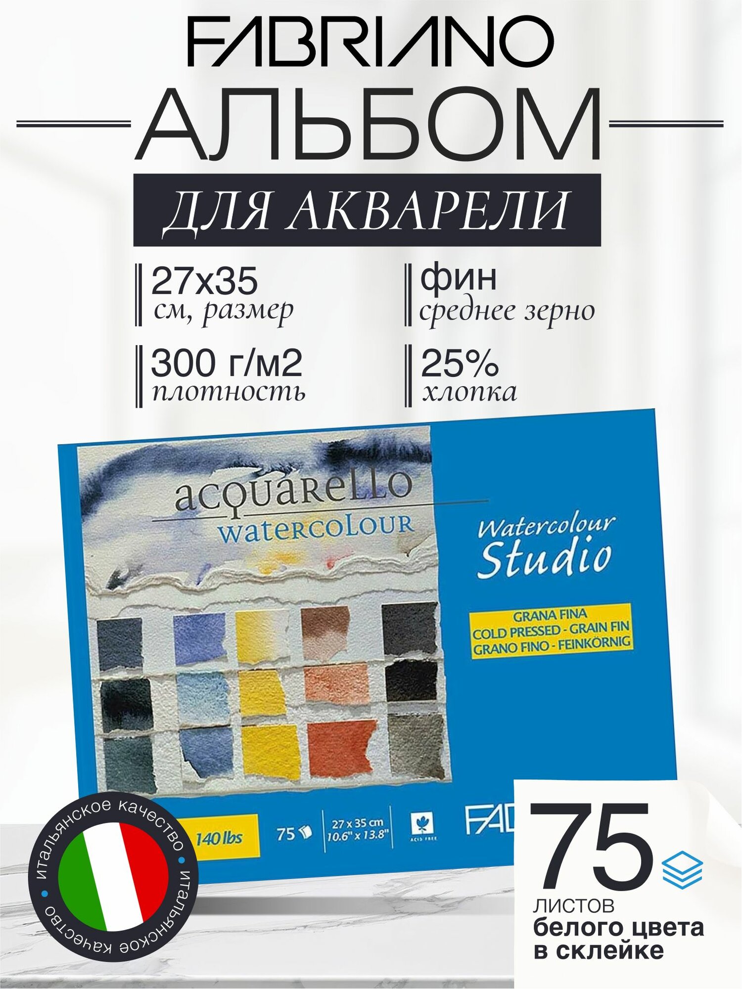 Fabriano Бумага для акварели Watercolour Studio 300г/м2, 27x35см, фин, альбом 75 листов