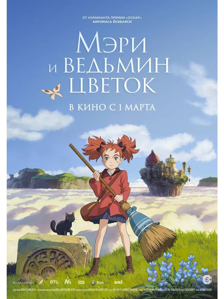 Мэри и ведьмин цветок (2017) (Anime DVD-R)