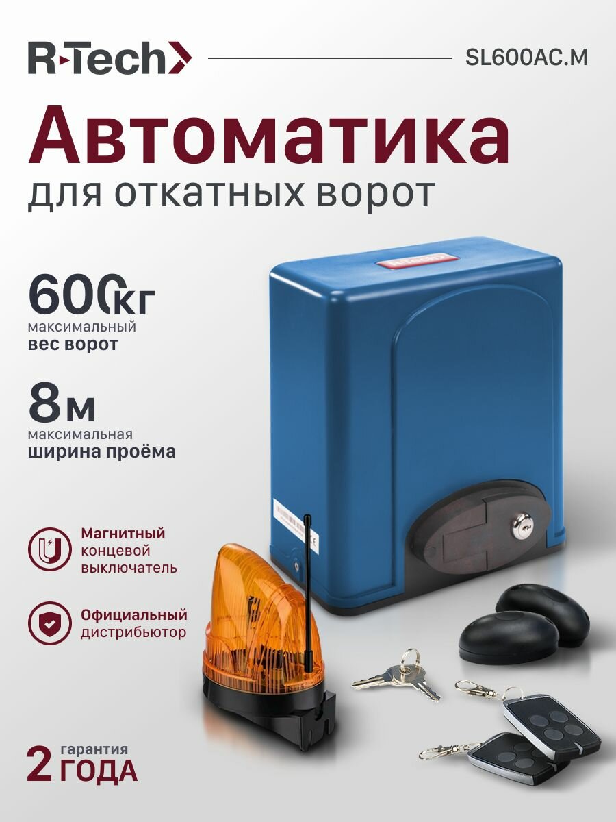 Комплект автоматики для откатных ворот R-Tech SL600AC. M KIT с шириной проема до 8м и массой до 600 кг с магнитными концевиками (привод, 2 пульта, фотоэлементы, лампа)