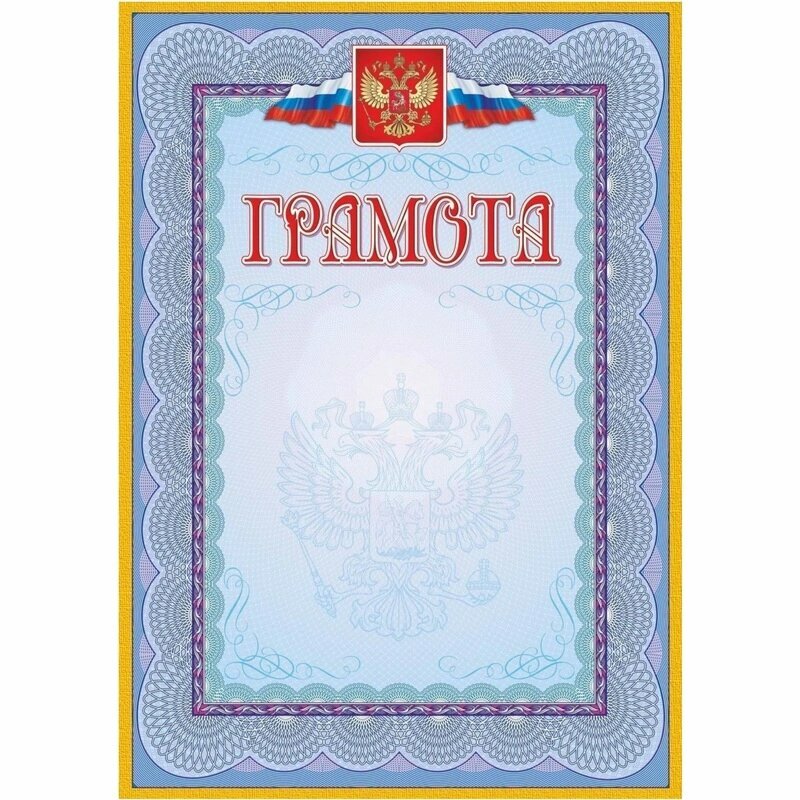 Грамота (с гербом и флагом, рамка голубая): (уп. 40 шт.) КЖ-162уп