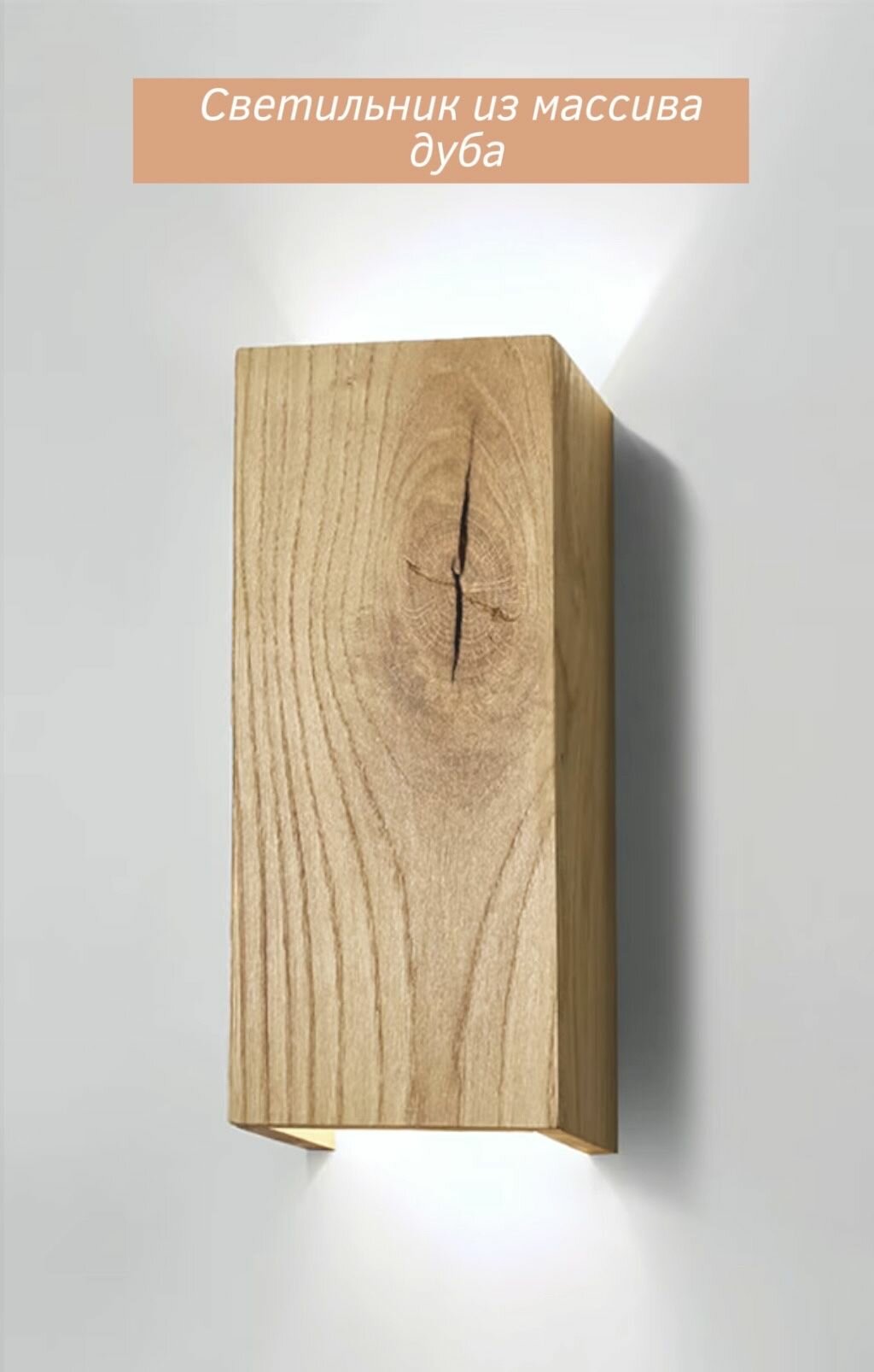 Светильник настенный бра, ночник, из дерева дуба