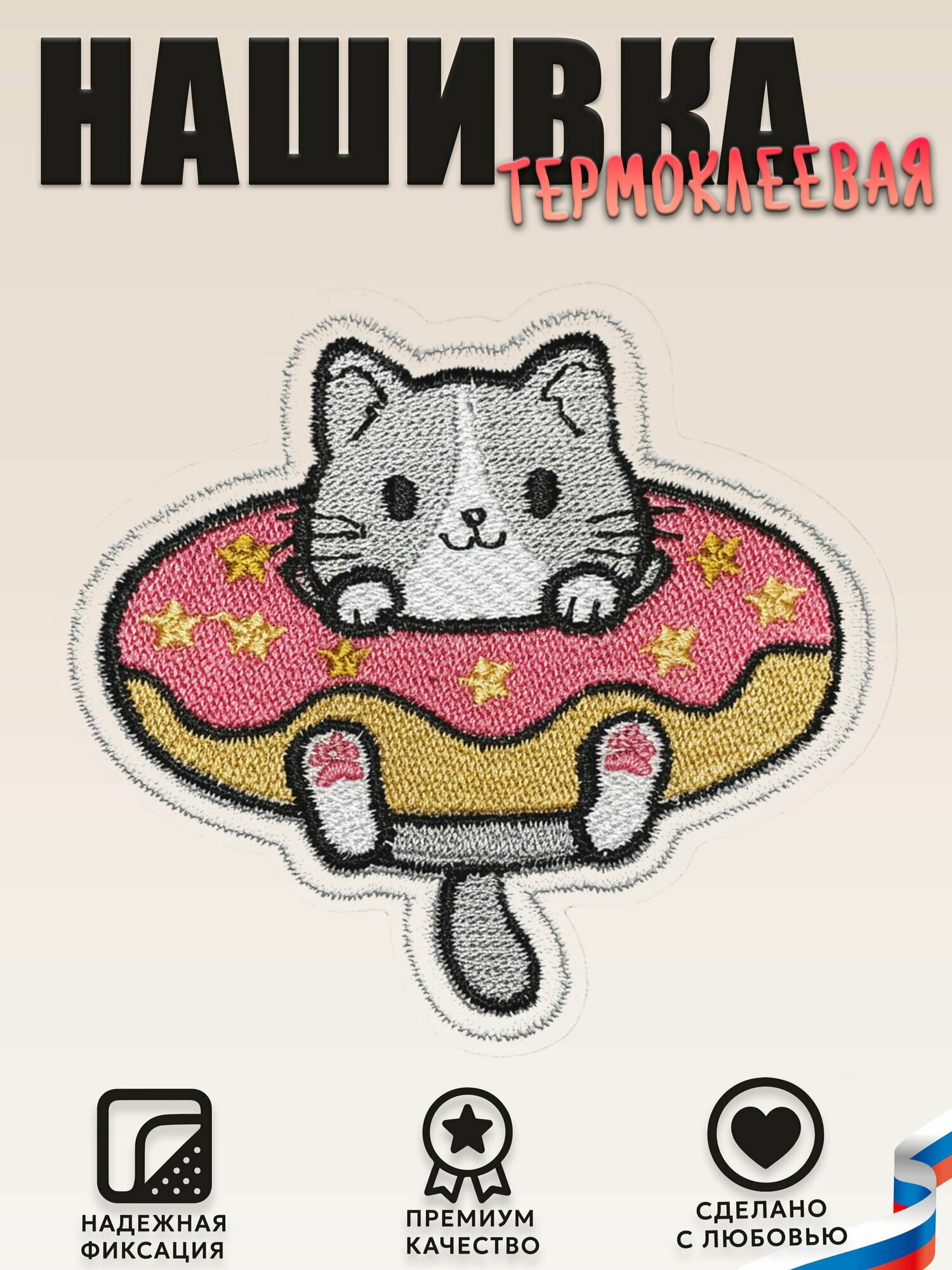 Нашивка, шеврон, патч (patch) Котик в пончике, размер 8*7,5 см