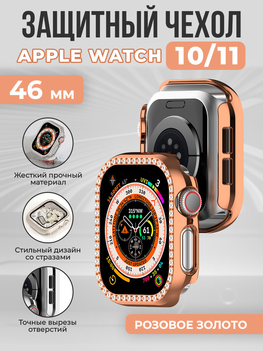 Модный защитный чехол со стразами для Apple Watch 10/11, 46 мм, розовое золото