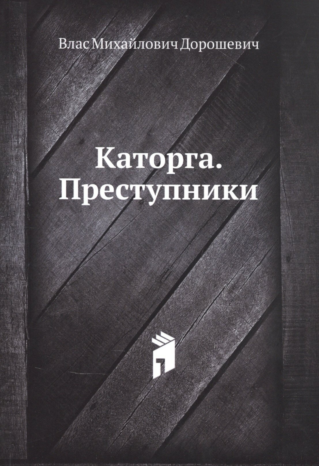 Каторга. Преступники