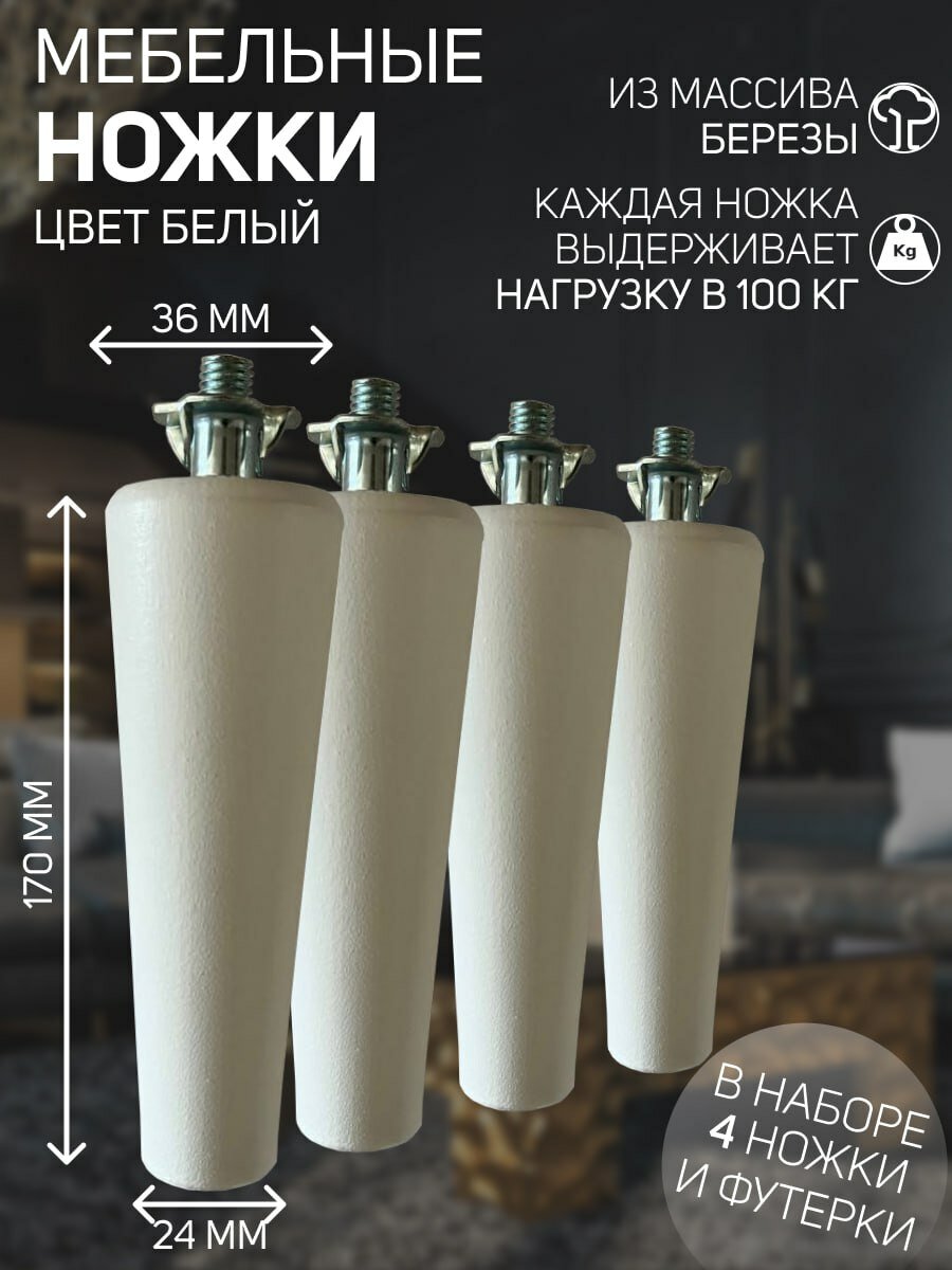 Мебельные ножки деревянные 4 шт 170 мм