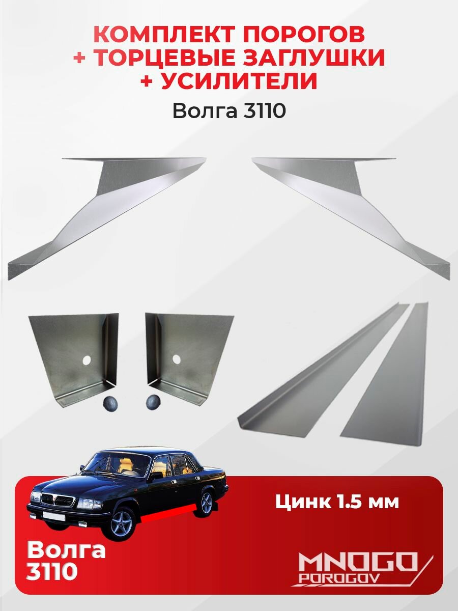 Комплект двух ремонтных порогов, торцевых заглушек и усилителей на Волга 3110 седан 4 двери 1997-2008оцинкованная сталь 1.5 мм, (Волга 3110 ), кузовной ремонт.