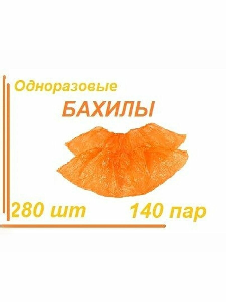 Бахилы ПНД, цвет оранжевый, 140 пар, 280 шт