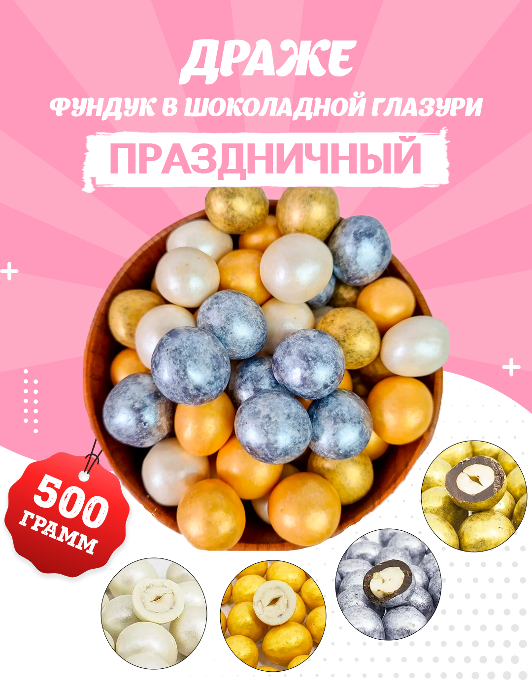 Фундук в шоколадной глазури "Праздничный" ассорти (золото, серебро, бронза, жемчуг) 500 г