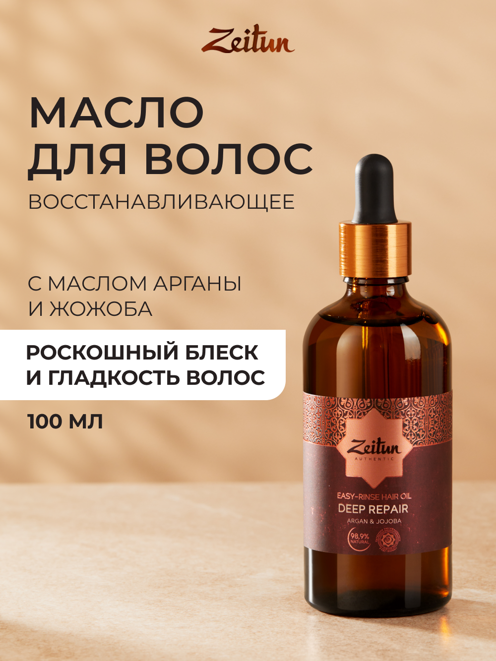 Легкосмываемое масло для волос "Глубокое восстановление" с арганой и жожоба 100мл