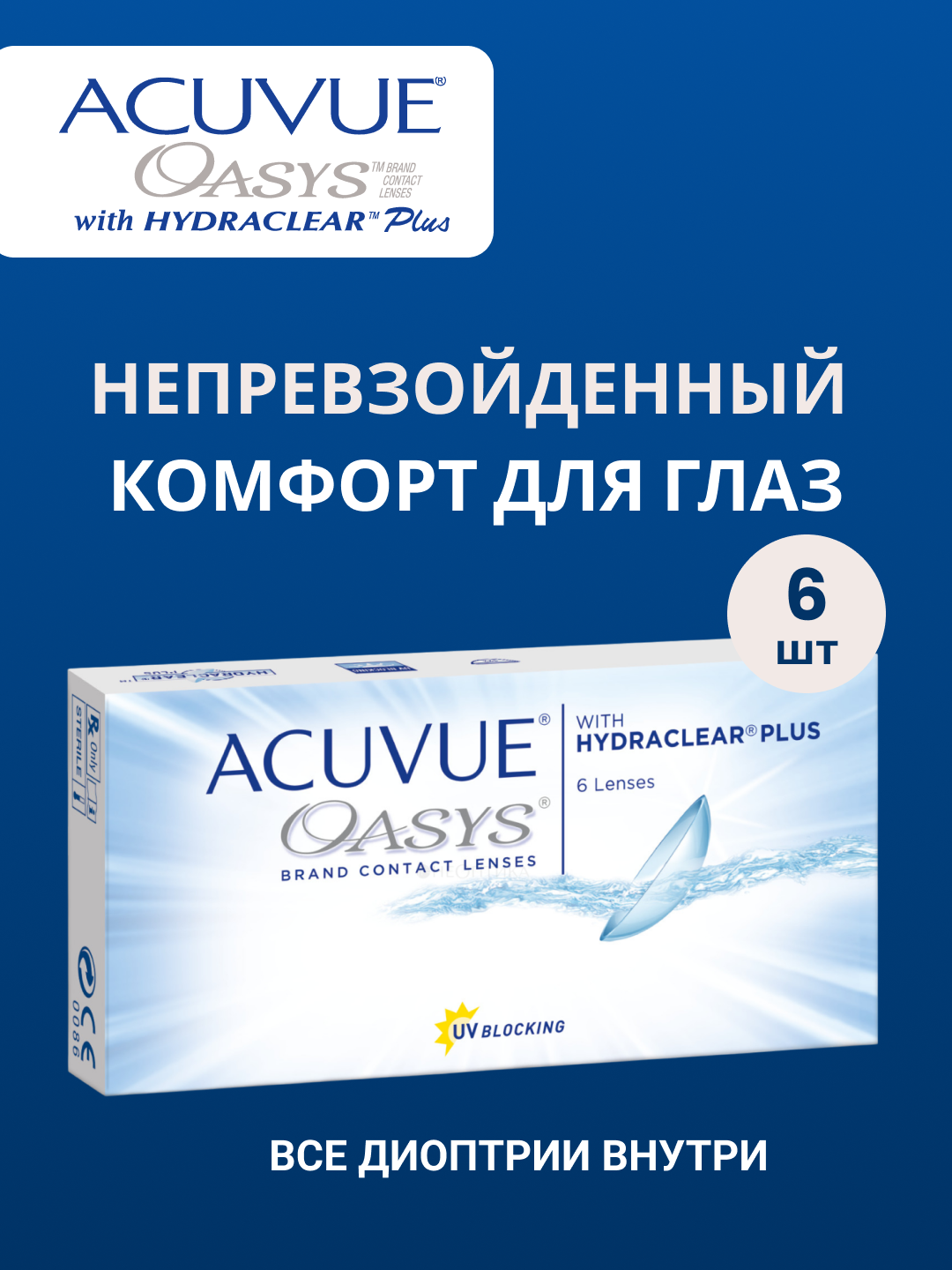 Контактные линзы Acuvue Oasys with Hydraclear Plus 6 линз -3,0