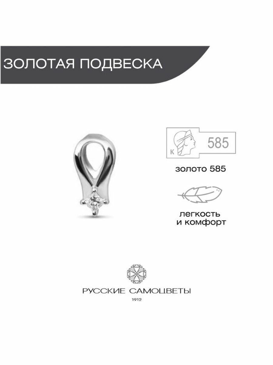 Подвеска, белое золото, 585 проба, бриллиант
