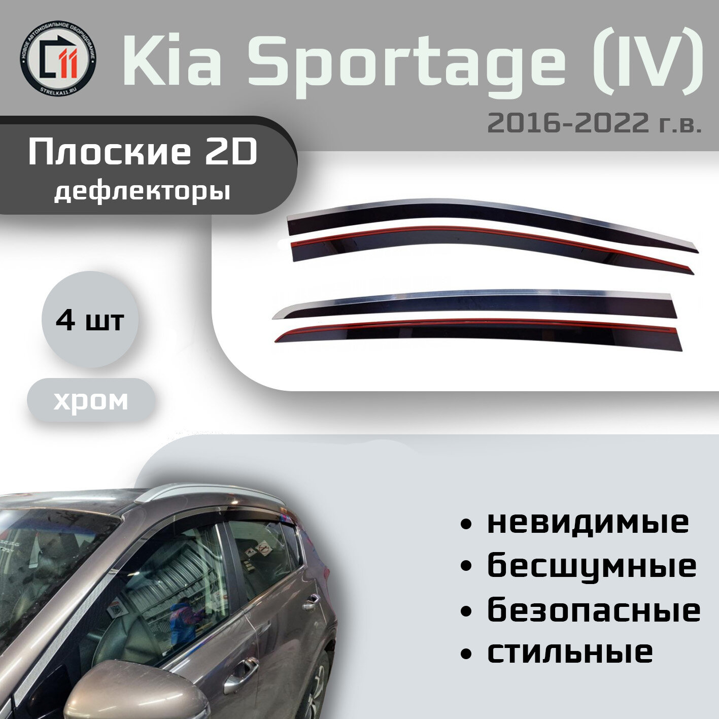 Дефлекторы 2D для KIA SPORTAGE 2016-2022 (IV+IV рестайлинг), 4шт, под наклоном, с хромом