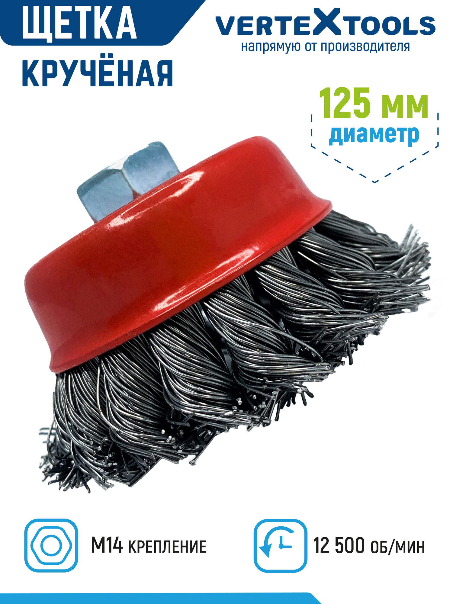 Щетка для УШМ чашечная VertexTools 125 мм М14 Крученая жесткая чашка
