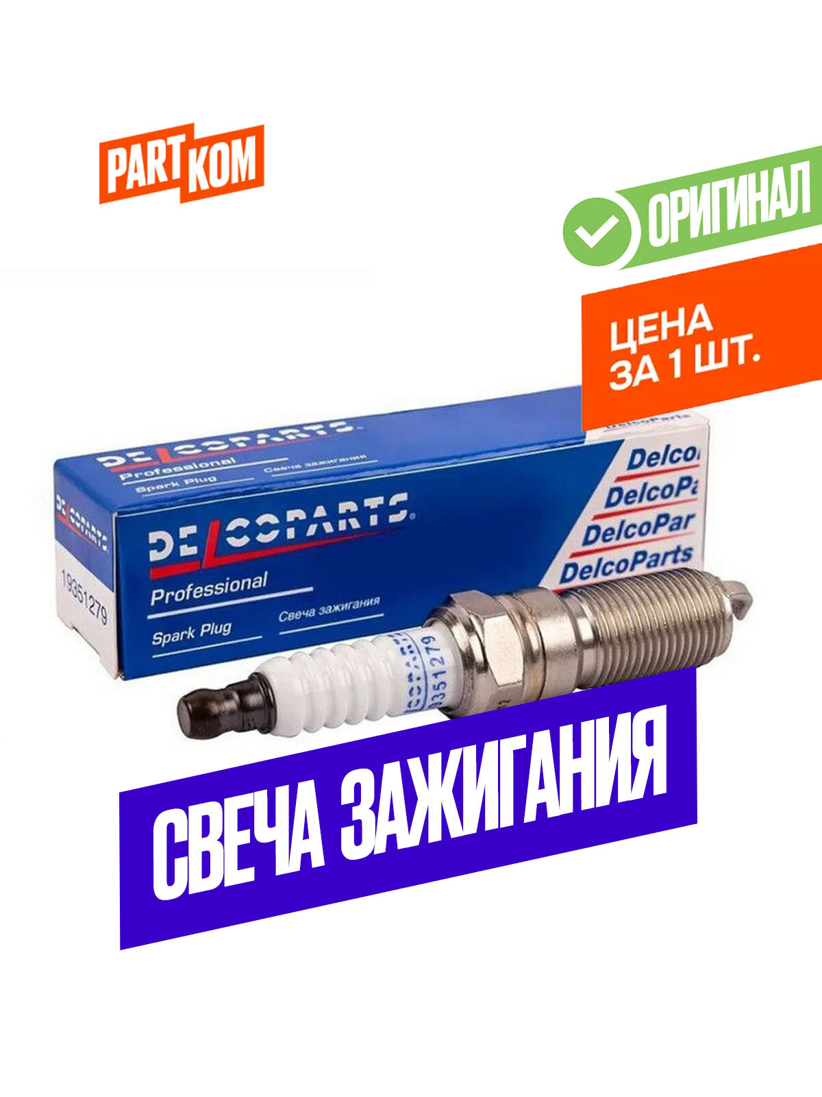 Свеча зажигания DelcoParts 19351279 для Chevrolet, Opel (1 штука)