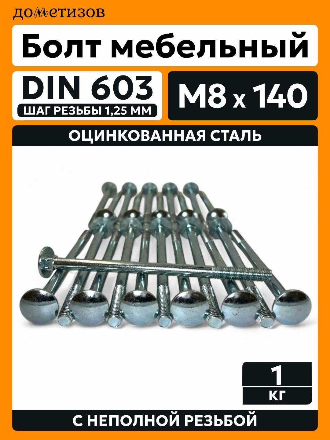 Болт мебельный М 8х140 DIN 603 цинк неполная резьба, 1 кг