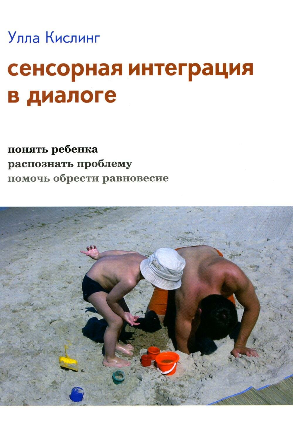 Сенсорная интеграция в диалоге: понять ребенка, распознать проблему, помочь обрести равновесие. 7-е изд. Кислинг У. Теревинф