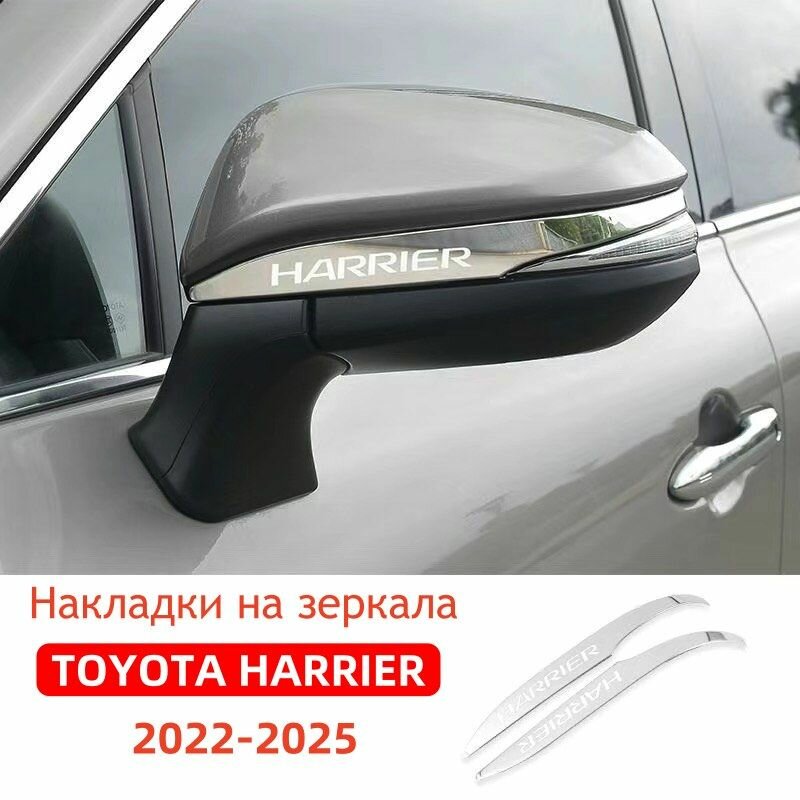 Накладки на зеркала Тойота Харриер Toyota Harrier XU80 2020-2025 аксессуары