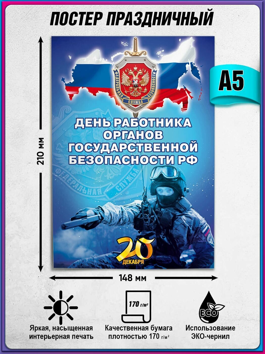 Плакат ко Дню работника органов безопасности ФСБ, формат А5 (15х21 см)