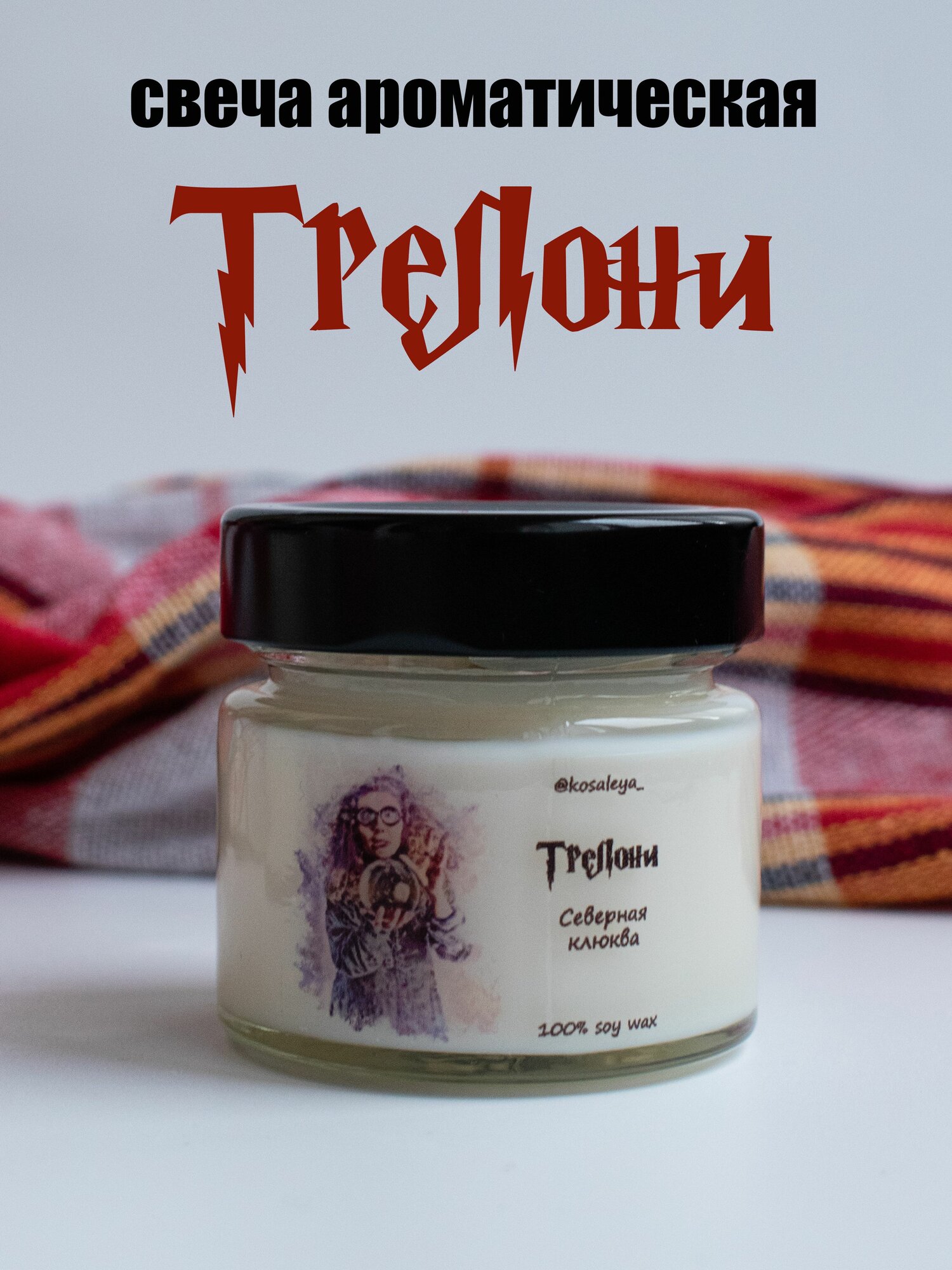 Свеча ароматическая трелони, аромат "Северная клюква", соевая свеча 100мл, Гарри Поттер, Хогвартс