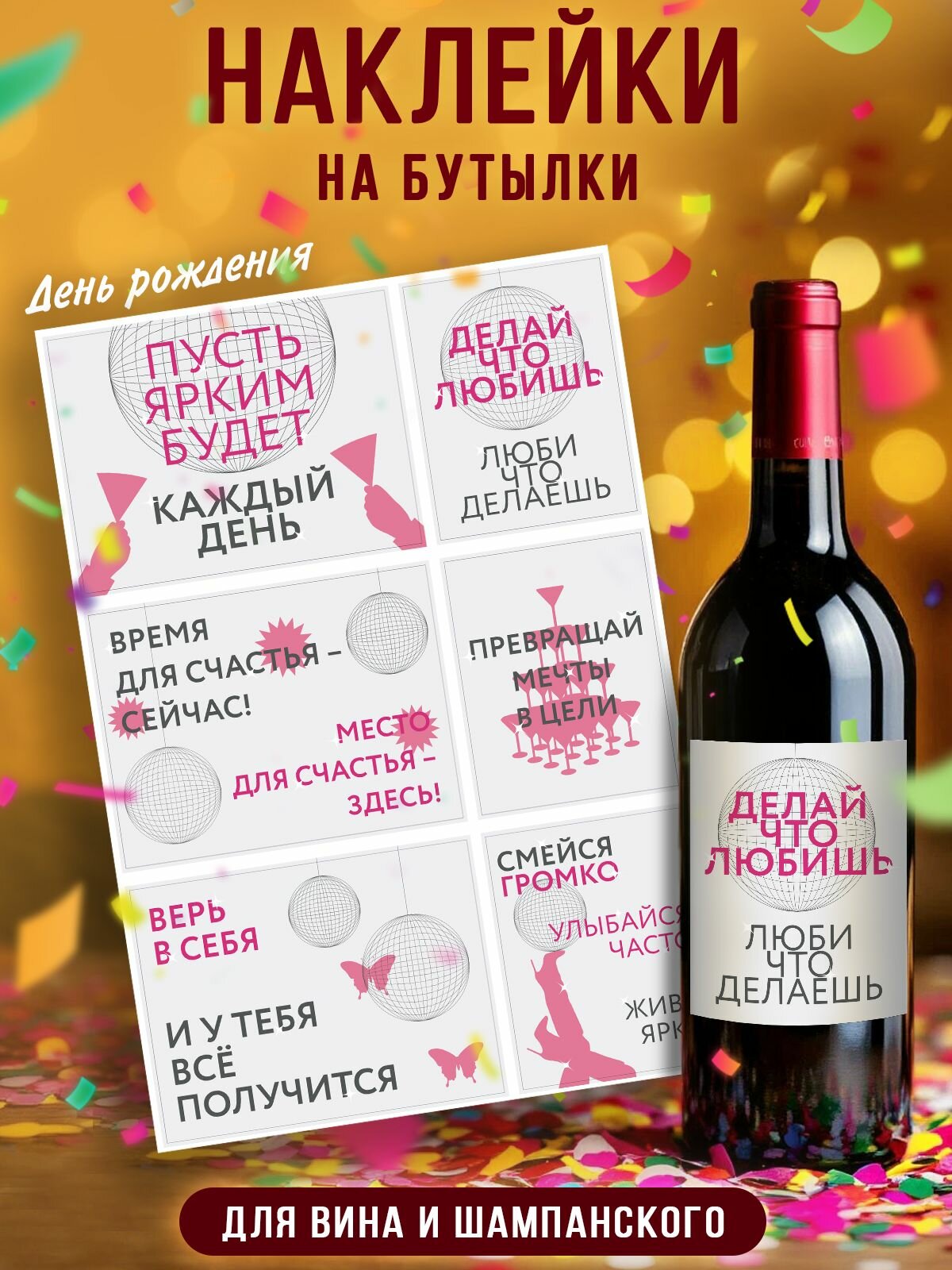 Набор наклеек на бутылки липучий случай "День рождение", винил, 29,7x21 см, 6 шт