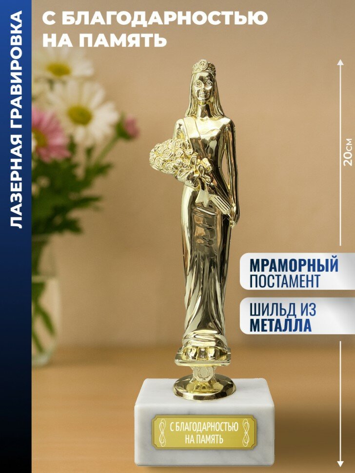Статуэтка женщина "С благодарностью на память"