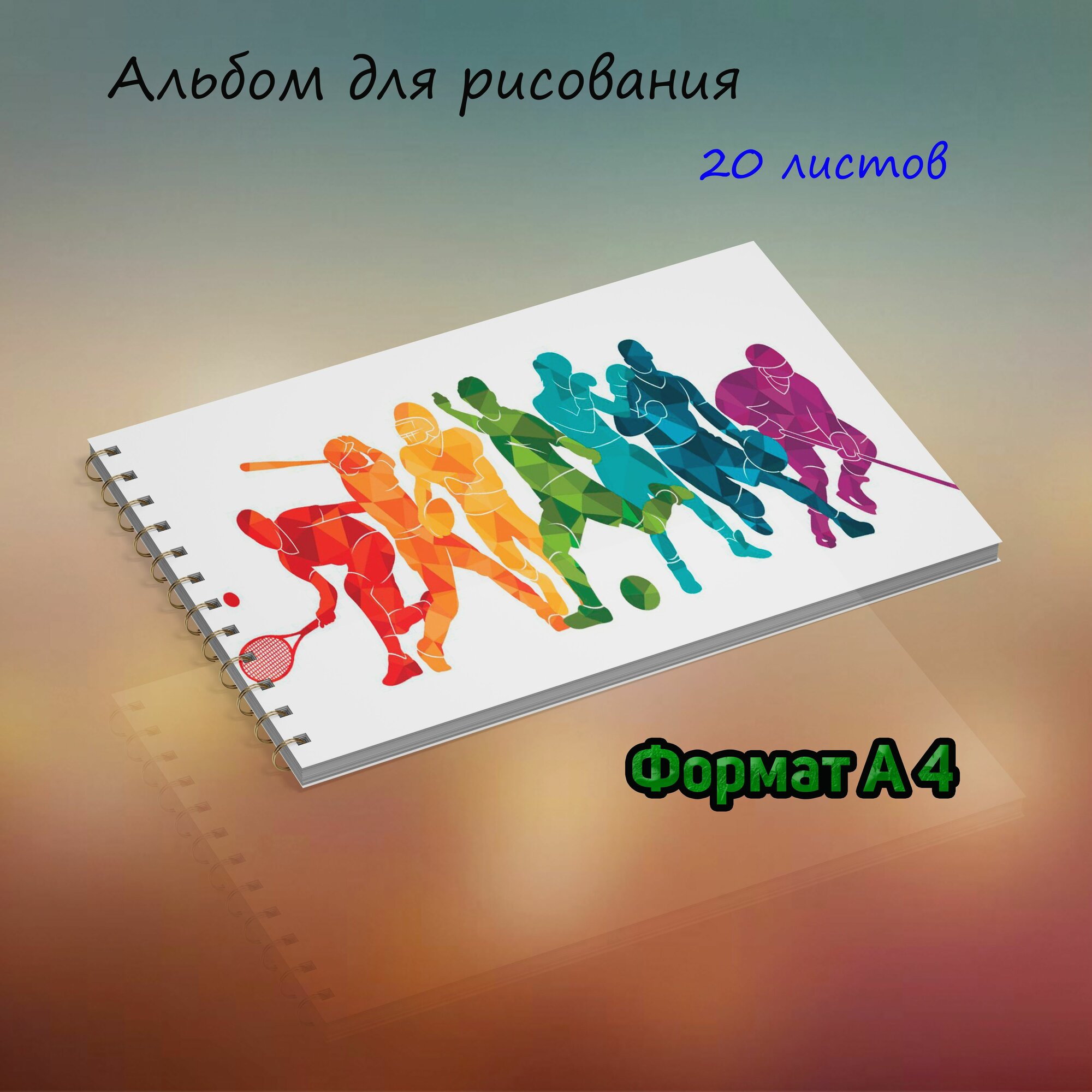 Альбом для рисования