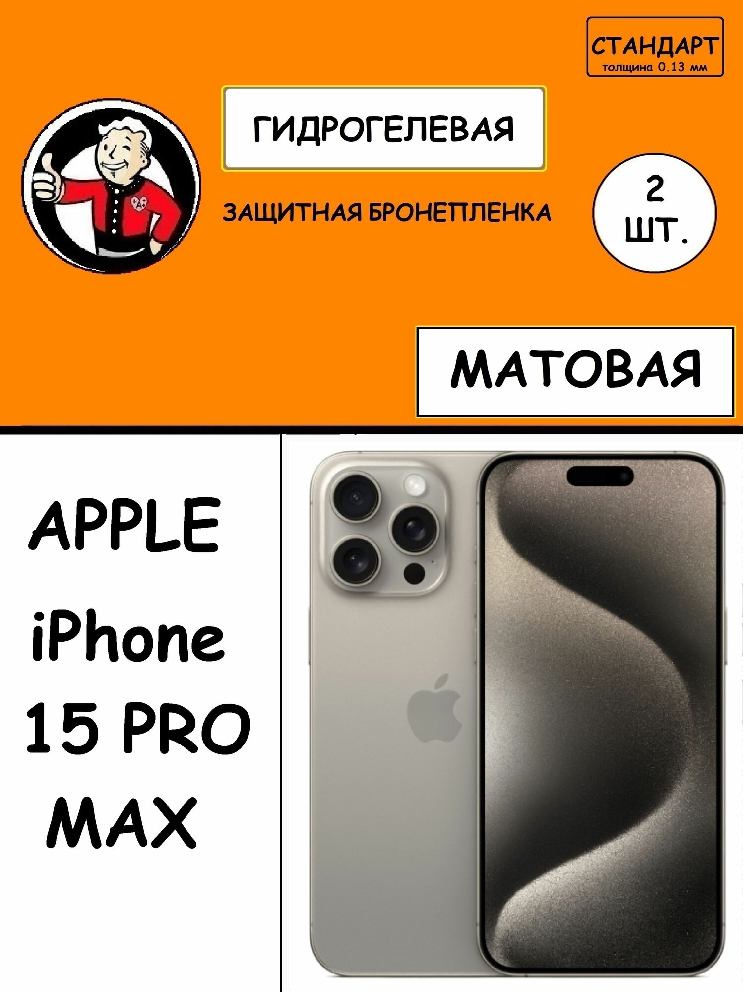 Комплект из 2 шт. Гидрогелевая защитная бронепленка Матовая для Apple iphone 15 Pro Max, Защитная бронепленка apple iphone 15 про макс