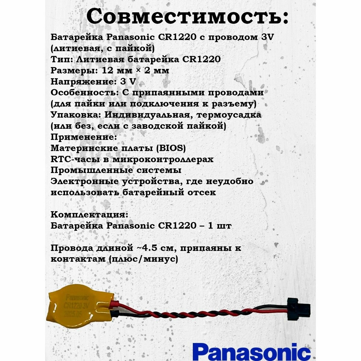 Батарейка Panasonic CR1220 с проводом 2PIN 3V 5cm для Lenovo, Acer, Toshiba