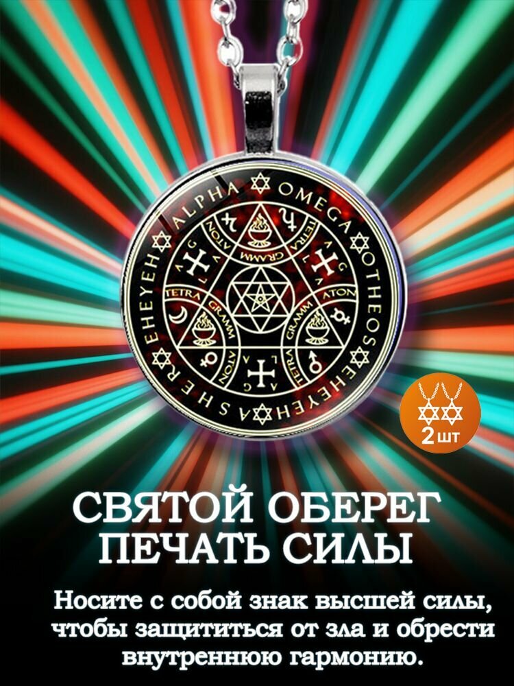 Святая печать силы могучий оберег удачи и защиты 2 шт