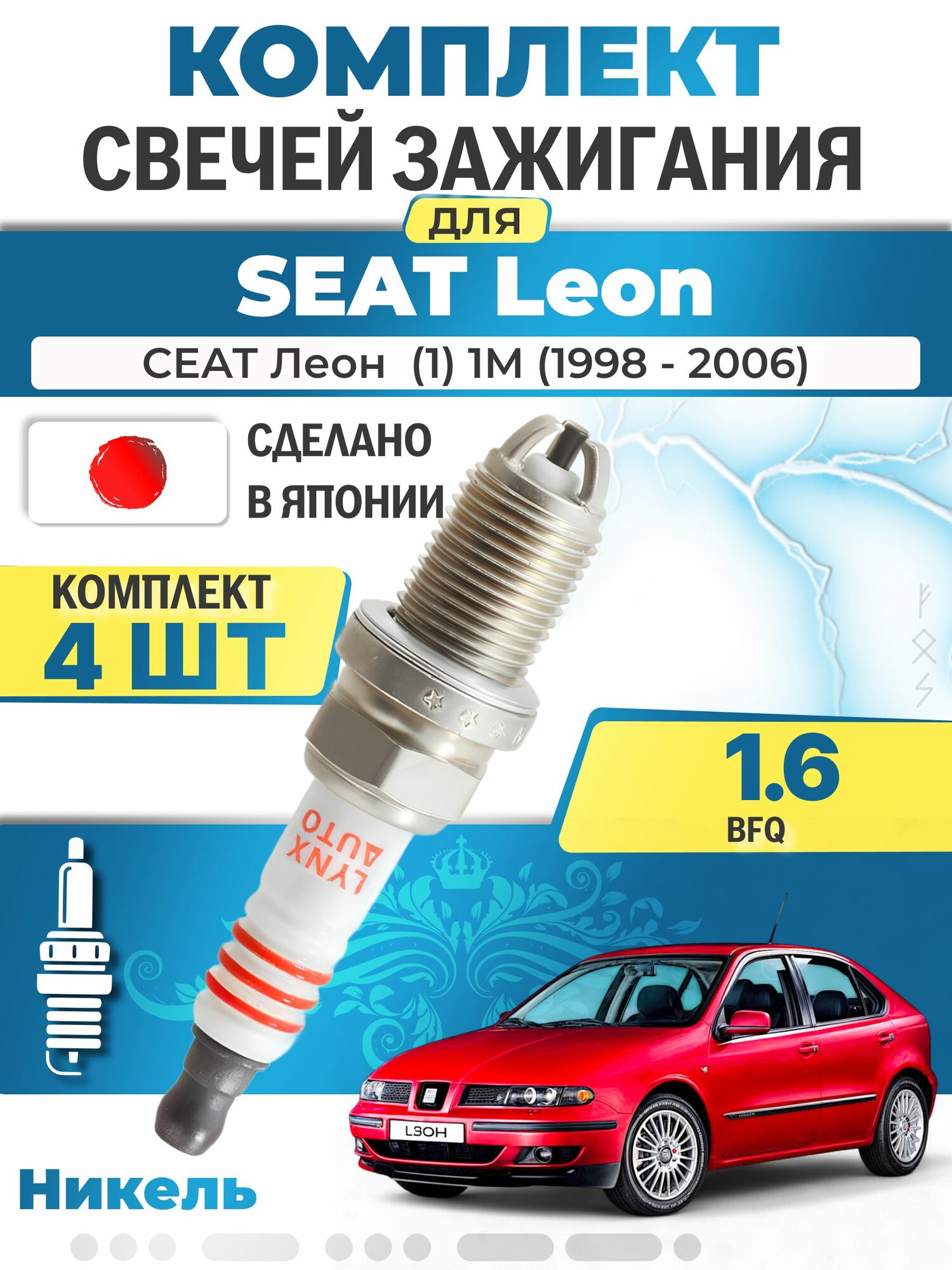 Свечи зажигания для Seat Leon (1) 1M 1.6, комплект 4 шт / 1998 1999 2000 2001 2002 2003 2004 2005 2006 / Двигатель AUS, AZD, BCB 1,6 л