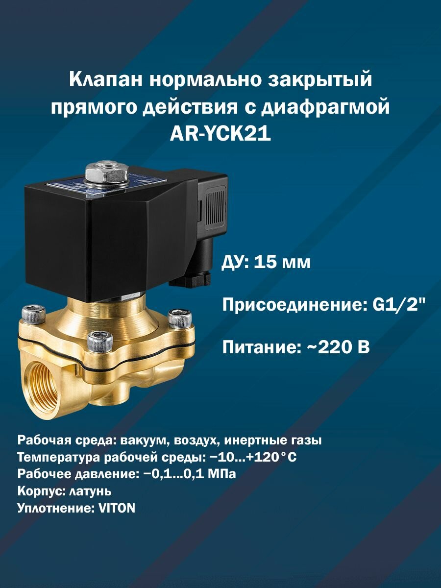 Клапан соленоидный нормально закрытый AR-YCK21 (латунь, Ду 15 мм, G1/2", AC 220V)