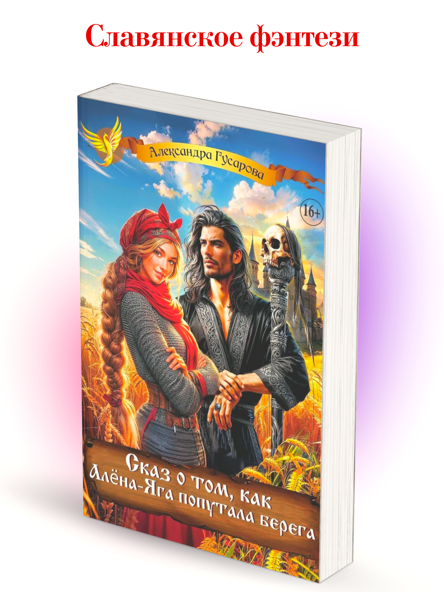 Сказ про то, как Алёна-Яга попутала берега. Славянское фэнтези