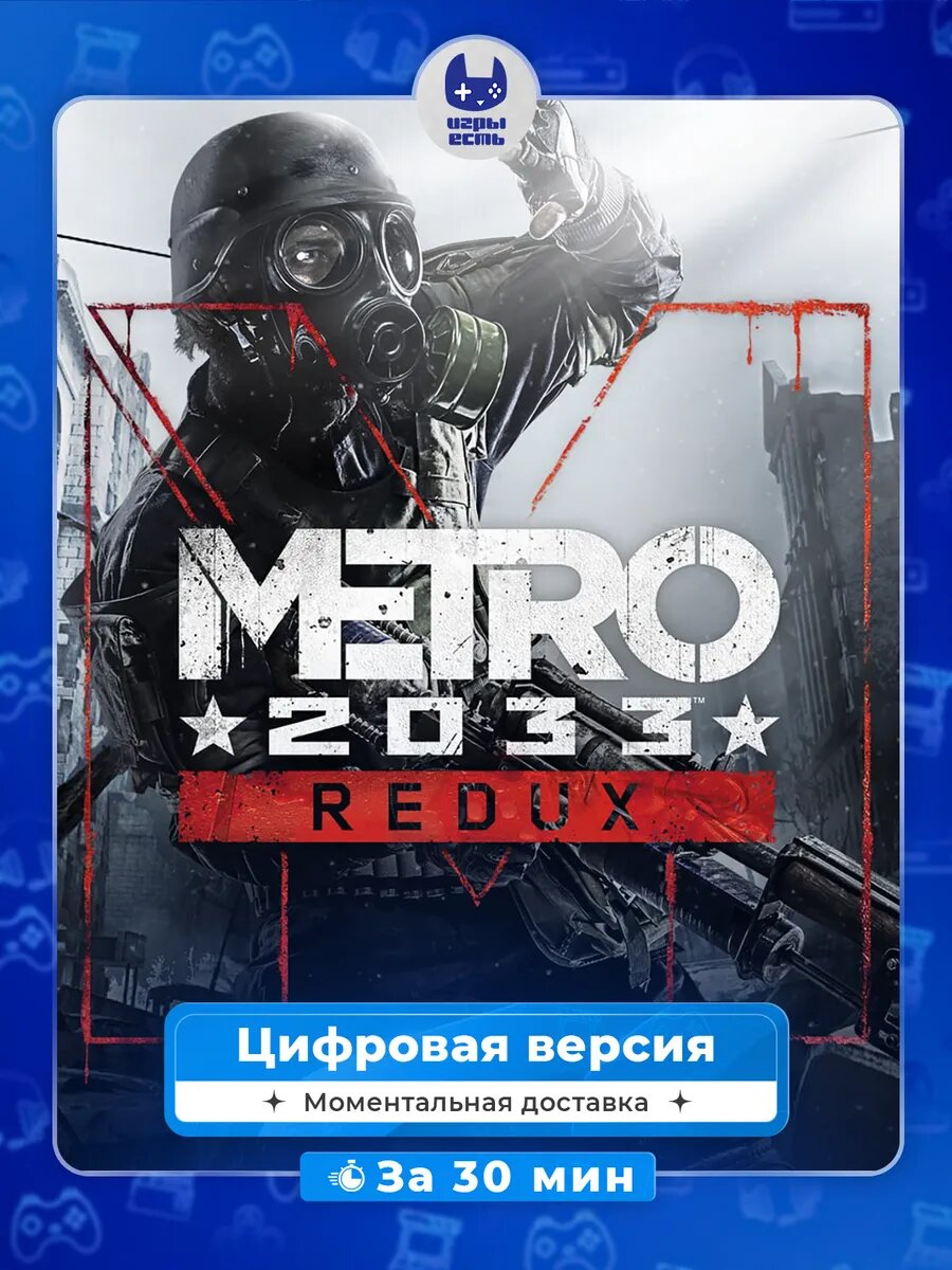 Игра Metro 2033 Redux для PS4 PS5, цифровая версия, без диска