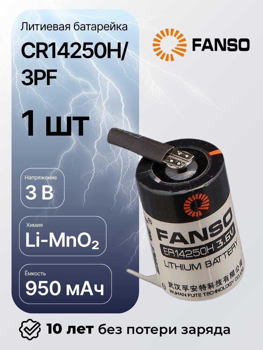 FANSO CR14250H/3PF Литиевая батарейка Тип 1/2AA для пайки на плату 1 шт. для автомобильной электроники, GPS-, IOT-датчиков, приборов учета ресурсов, датчиков сигнализации