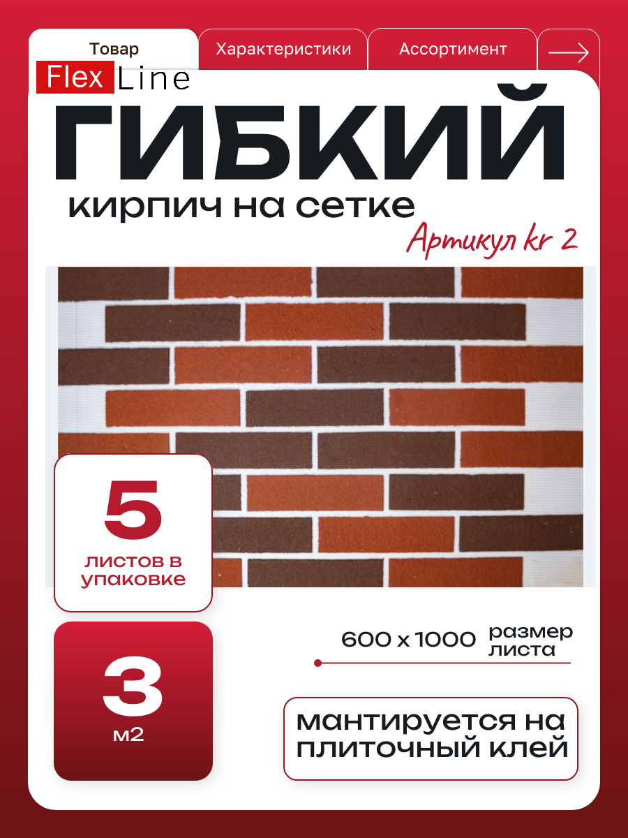 Гибкий кирпич на сетке. Гибкий кирпич с защитной пленкой. Гибкий камень. Размер 1000х600