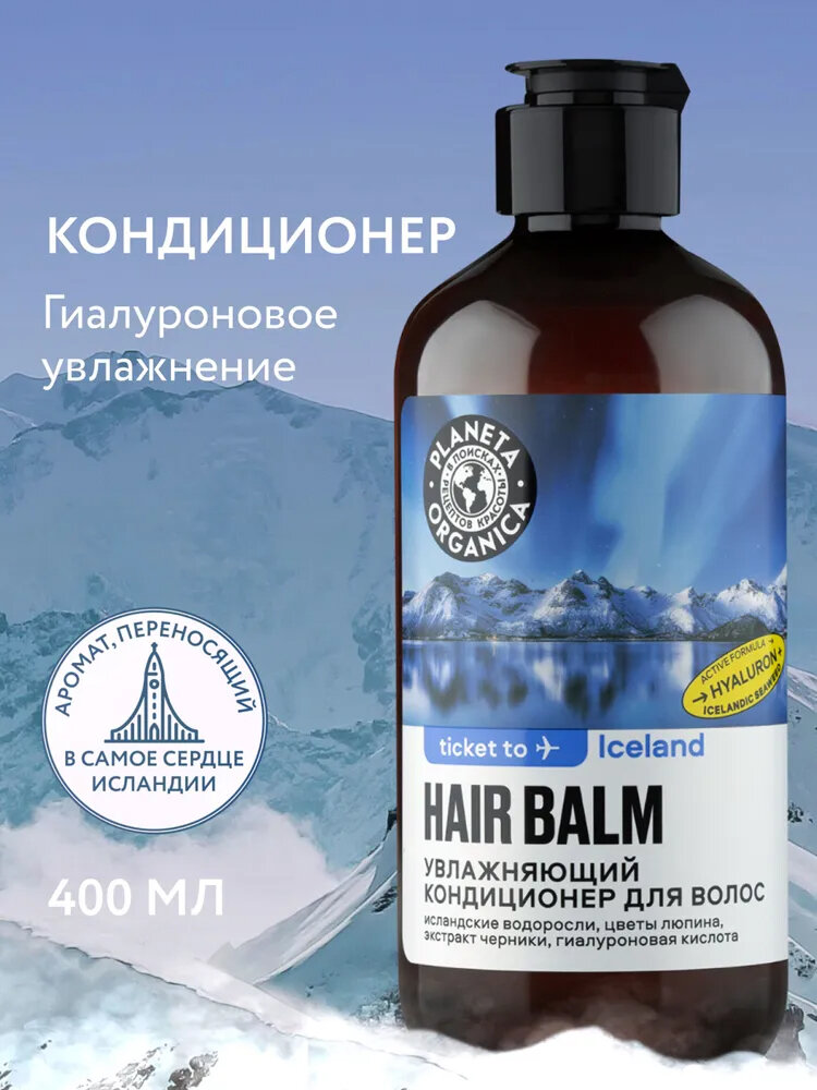 Planeta Organica Ticket to Iceland Бальзам для волос увлажняющий гиалуроновый, кондиционер ополаскиватель 400 мл
